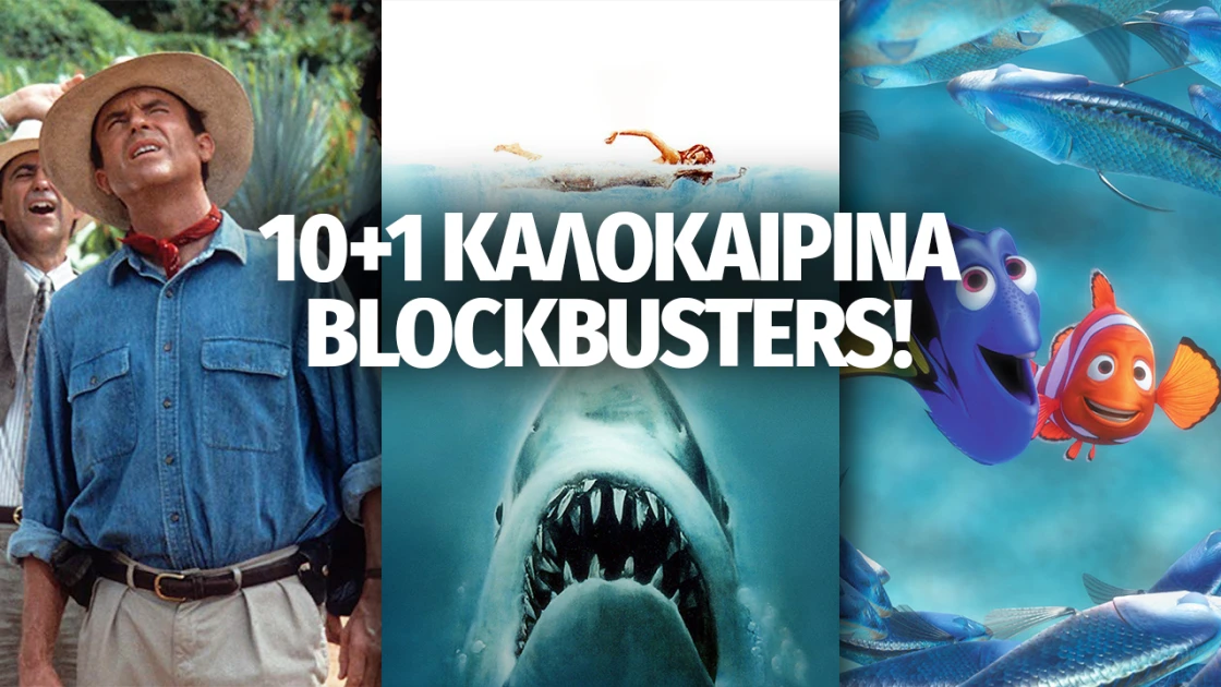 10+1 Καλοκαιρινές blockbusters ταινίες για να δεις ξανά και ξανά ...